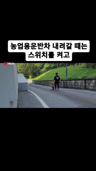 160만원대 전동운반차에 엔진브레이크가 있네농기계전문채널엔테크농기계리뷰농기계보조사업농기계구입농기계보조농업용로봇농림축산식품과학기술대전농기계박람회농업박람회