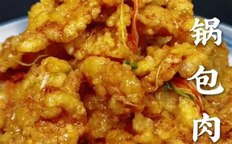 锅包肉在家这样做，外酥里嫩，酸甜适口，可好吃了～ 哔哩哔哩