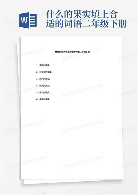 什么的果实填上合适的词语二年级下册Word模板下载 编号ledwdbvb 熊猫办公