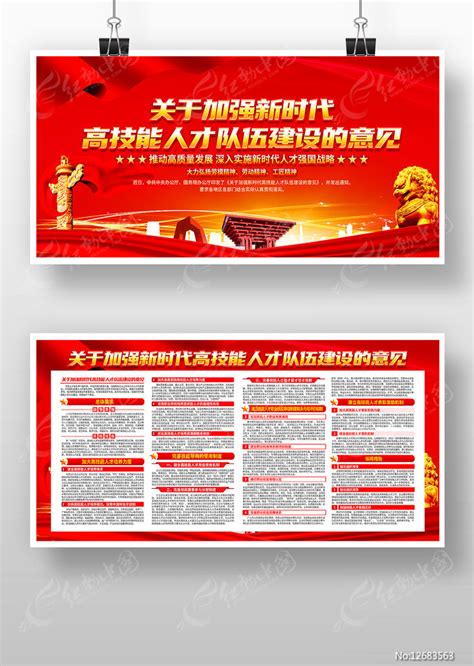 加强新时代高技能人才队伍建设的意见展板图片 展板 编号12683563 红动中国