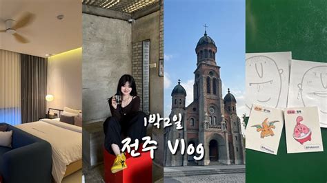 전주여행 Vlog👩🏻‍ ️‍👨🏻 하루만에 전주 편집샵소품샵 다 돌아다닌 썰전주숙소추천물갈비 진짜 끝장난다 평일 전주여행