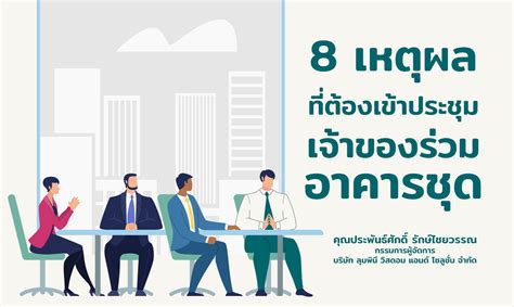 8 เหตุผล ที่ต้องเข้าประชุมเจ้าของร่วมอาคารชุด