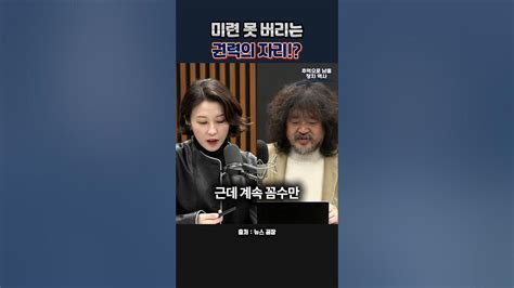 미련 못 버리는 권력의 자리 한동훈 권력 집권여당 당대표 국민의힘 탄핵 탄핵정국 윤석열 김어준 뉴스공장 Youtube