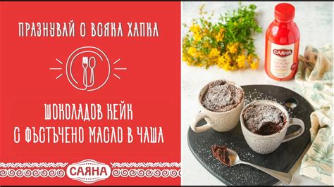 Шоколадов кейк с фъстъчено масло в чаша Youtube