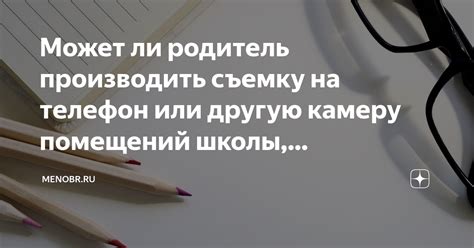 Может ли родитель производить съемку на телефон или другую камеру