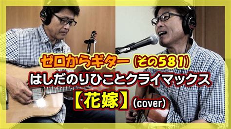 はしだのりひことクライマックス花嫁を一人バンドでギター弾き語り cover ゼロからギター その581 YouTube