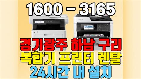 경기광주 하남 구리 칼라 레이저 복합기 프린터 복사기 플로터 컴퓨터 노트북 공기청정기 문서세단기 임대 렌탈 대여 렌트 판매 Youtube