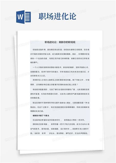 职场进化论 Word模板下载 编号lzmewpxg 熊猫办公