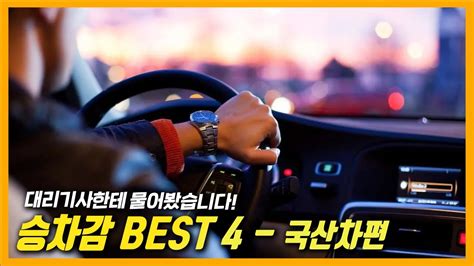 이번엔 국산차다 안 타본 차가 없는 실제 대리기사가 추천해 드리는 승차감 좋은 국산차 Top4 2탄 Youtube