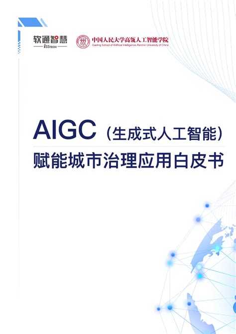 2023年aigc赋能城市治理应用白皮书
