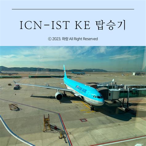 이스탄불행 대한항공 프레스티지석 탑승기 네이버 블로그