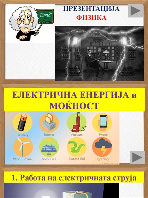 21 ФИЗИКА Ix Презентација за Електрична енергија и моќност Pdf
