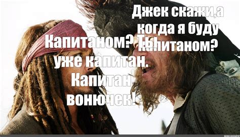 Комикс мем: "Джек скажи,а когда я буду капитаном?" - Комиксы - Meme ...