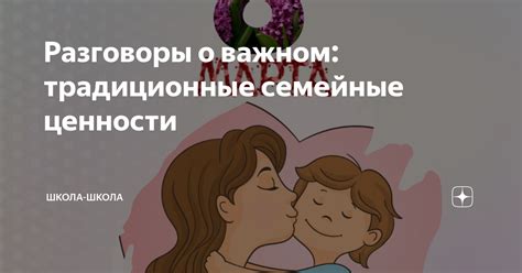 Разговоры о важном традиционные семейные ценности Школа школа Дзен