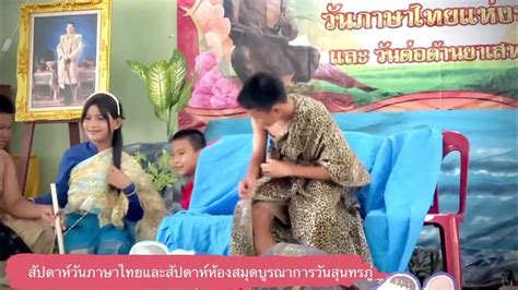 สัปดาห์วันภาษาไทยและสัปดาห์ห้องสมุดบูรณาการวันสุนทรภู่ โรงเรียนชุมชนวัดสมรโกฏิ Youtube