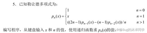 已知勒让德多项式为： 使用递归函数求pnx的值用递归函数实现勒让德多项式。并在主函数中求pnx Csdn博客