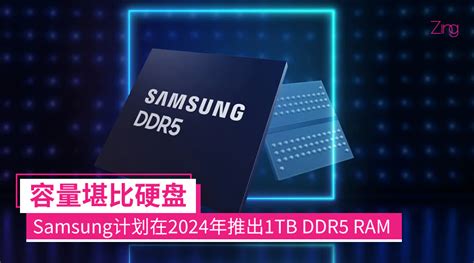 容量堪比硬盘 Samsung计划在2024年推出1tb的ddr5 Ram! Zing Gadget 容量堪比硬盘 Samsung计划在2024年推出1tb的ddr5 Ram! Zing Gadget