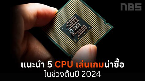 แนะนำ 5 Cpu เล่นเกม ประกอบคอมช่วงต้นปี 2024 แรงคุ้ม Notebookspec