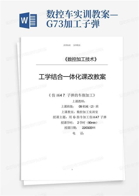 数控车实训教案g73加工子弹Word模板下载 编号lmbwdkmv 熊猫办公