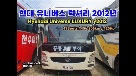 [중고버스] 현대 유니버스 럭셔리 2012년 47인승 평바닥 Youtube