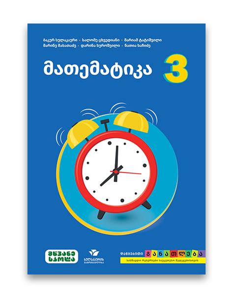 მათემატიკა 3 მოსწავლის წიგნი ციფრული სკოლა