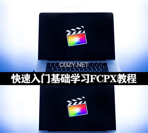 快速入门基础学习fcpx教程 Final Cut Pro Fundamentals Cg资源网