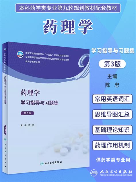 正版药理学教材第九版第9版 药理学学习指导与习题集第3版第三版陈忠十四五本科药学专业教材练习题集及指导辅导笔记人卫版习题 虎窝淘