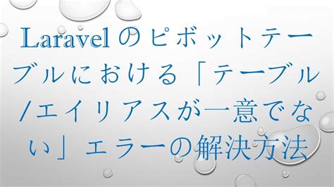 Laravelのピボットテーブルにおける「テーブルエイリアスが一意でない」エラーの解決方法 Youtube