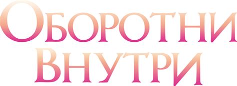 Фильм Оборотни внутри 2021 смотреть онлайн