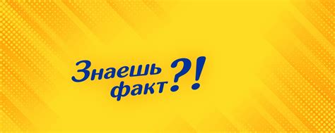 Знаешь факт Если ты любознательный человек и хочешь постоянно узнавать что то новое и