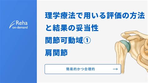Rom Shoulder Joint リハオンデマンド