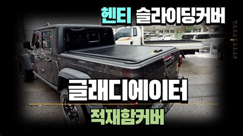 지프 글래디에이터 적재함 슬라이딩커버 헨티 Youtube