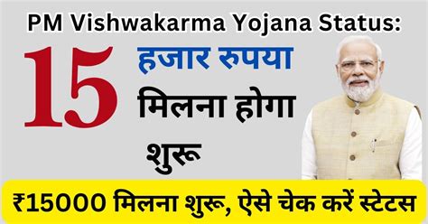 पीएम विश्वकर्मा योजना ₹15000 मिलना शुरू ऐसे चेक करें स्टेटस