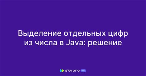 Выделение отдельных цифр из числа в Java решение