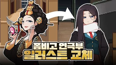 좀비고 리부트 연극부 일러스트가 교복으로 바뀌는 이유 Youtube