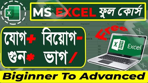 Ms Excel যোগ বিয়োগ গুন ভাগ করাার নিয়ম । Excel Learn Step By Step Bangla Youtube