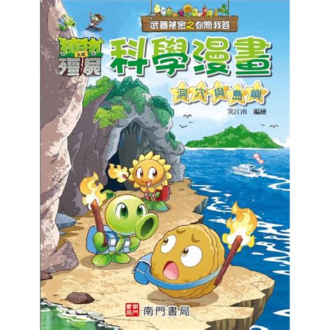 全新 《武器祕密之你問我答科學漫畫洞穴與島嶼》｜原價250｜南門書局｜愛子森林 蝦皮購物