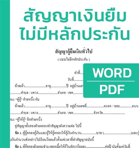 สัญญาเงินยืมไม่มีหลักประกัน Word Doc และ Pdf แบบฟอร์ม