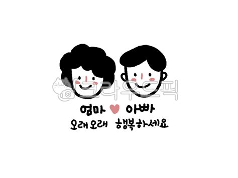 가정의달 어버이날 부모님 Calligraphy 엄마아빠 사진 이미지 일러스트 캘리그라피 추야작가