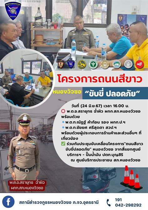สถานีตำรวจภูธรหนองวัวซอ 🚩🚗ประชุมขับเคลื่อนโครงการถนนสีขาว ขับขี่ปลอดภัย หนองวัวซอ 🏤สภ หนอง