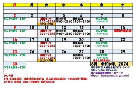 6月の稽古予定表とおしらせ NO 2 神戸居合道倶楽部
