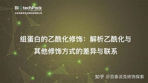 组蛋白的乙酰化修饰：解析乙酰化与其他修饰方式的差异与联系 知乎