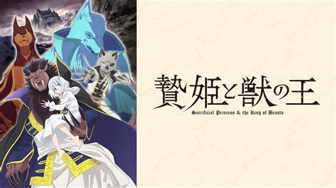 贄姫と獣の王シリーズ Dアニメストア