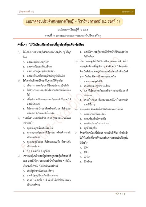 แบบทดสอบ แบบฝึกหัด แบบทดสอบตามหน่วยการเรียนรู้ วิชาวิทยาศาสตร์ ม 2 ชุดที่ 1 หน่วยการ