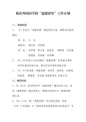临沂外国语学校道德讲堂计划