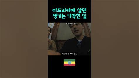 한국인은 상상도 못할 아프리카 라이프 Youtube