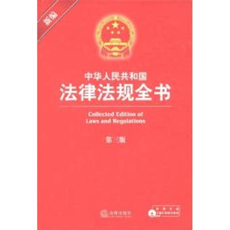 中華人民共和國法律法規全書百度百科