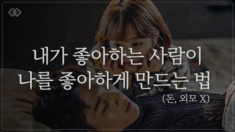 그 사람이 나를 좋아하게 만드는 법 총정리남녀공통아트라상 Youtube