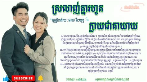 បទ ស្រលាញ់គ្នារហូតក្លាយជាតាយាយ ច្រៀងដោយ ឆាយ វិរៈយុទ្ធ Youtube