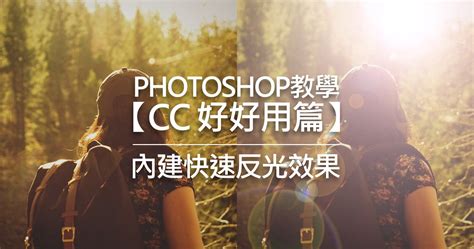 Photoshop教學:【cc 好好用篇】內建快速光源效果 Astral Web 歐斯瑞有限公司 Photoshop教學:【cc 好好用篇】內建快速光源效果 Astral Web 歐斯瑞有限公司